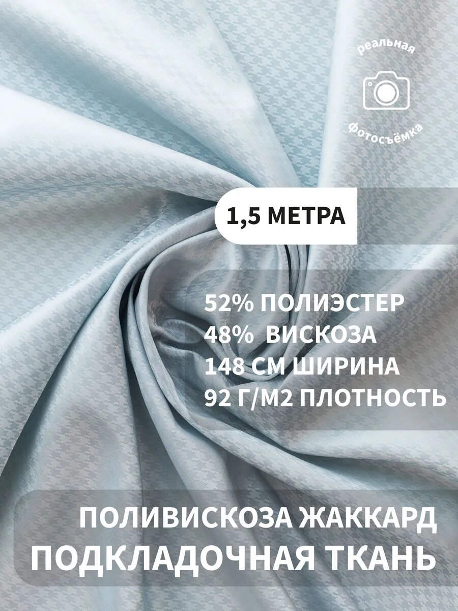 Подкладочная ткань жаккард, подкладка для одежды, жакетов, пальто и костюмов, 48% вискоза, 52% полиэстер, 92 г/м²