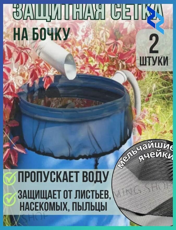 Сетка для дождевой бочки, 2 шт, чехол для вкладыша садовой бочки, черное пончо