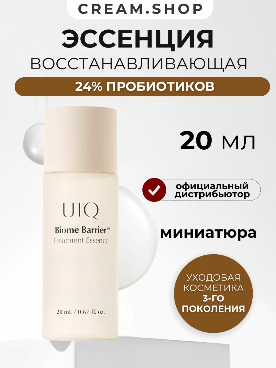 Восстанавливающая эссенция с комплексом постбиотиков UIQ Biome Barrier Treatment Essence 20 мл