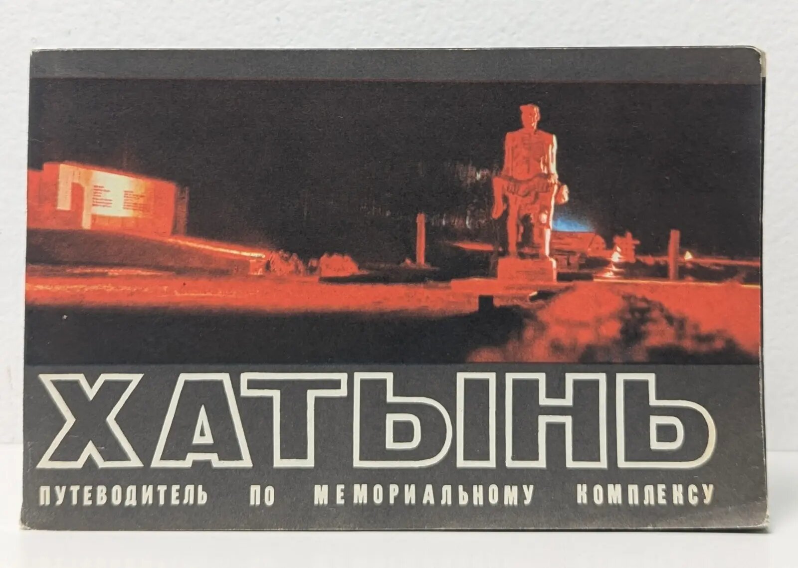 Хатынь. Путеводитель по мемориальному комплексу Сборник 1975