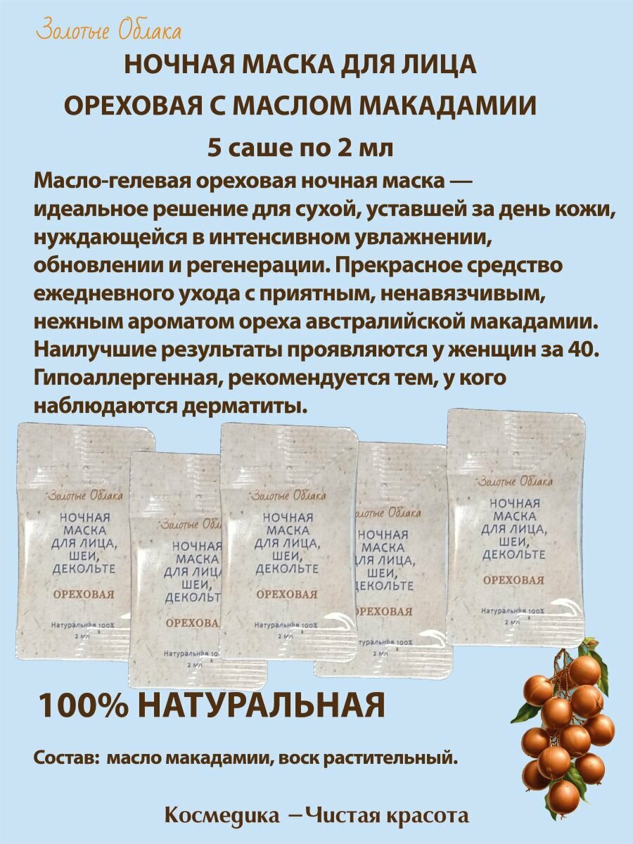 5 шт. Ночная маска для лица, шеи, декольте Ореховая с маслом макадамии саше по 2 мл