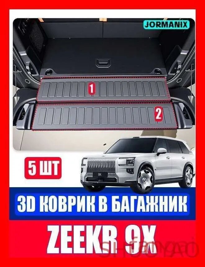 Коврик в багажник для Zeekr 9X, Термопластический эластомер (TPE), 2 шт.