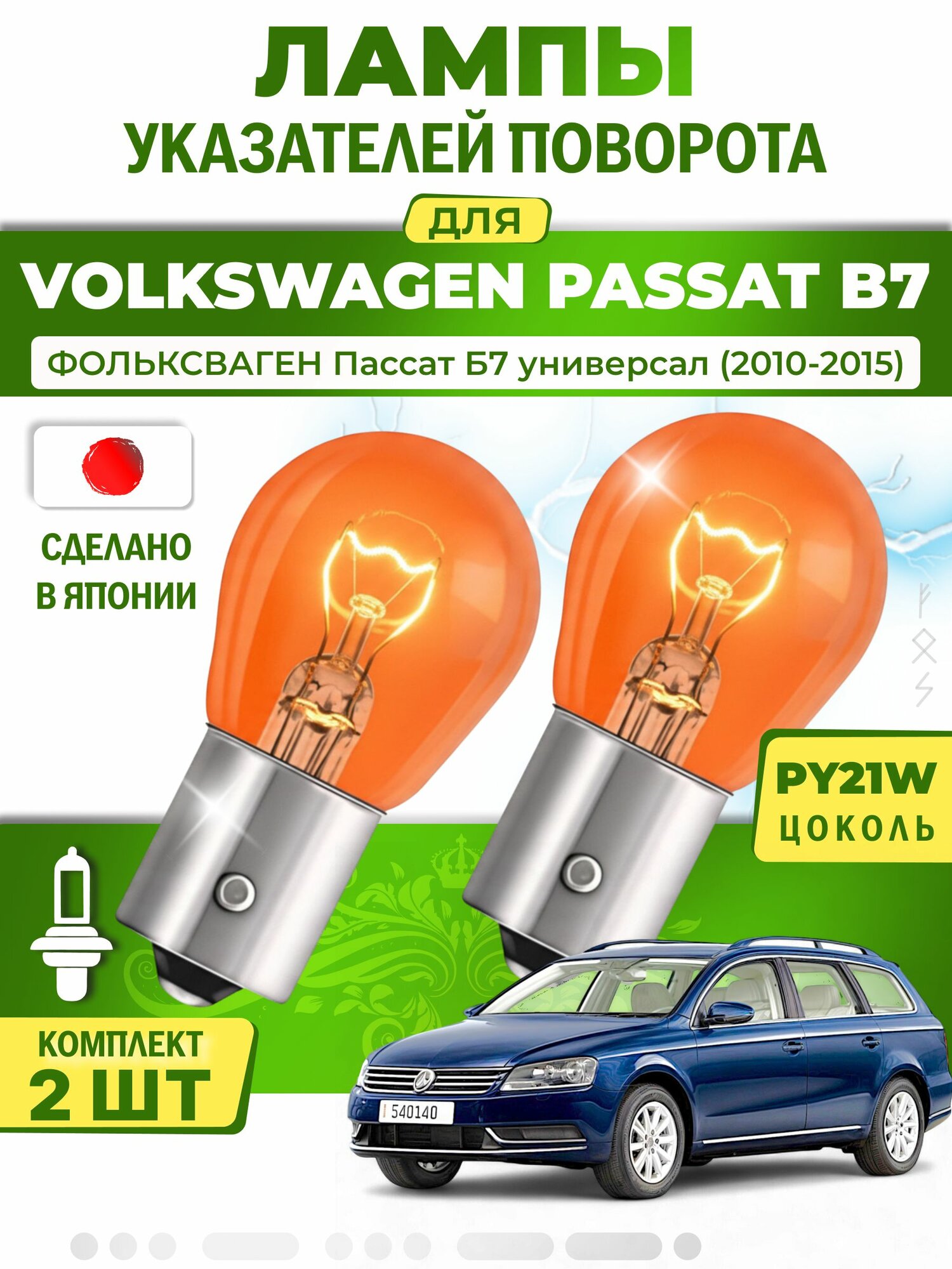 Японские лампы указателей поворота (передние) VOLKSWAGEN PASSAT B7 (2010-2015) PY21W / 2шт LYNXauto