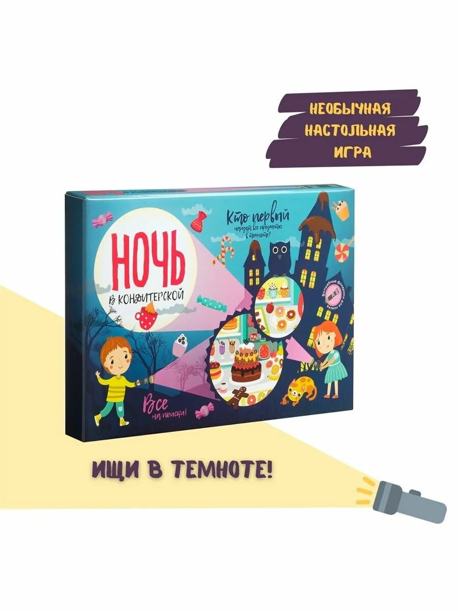 Ночь в кондитерской. Все на поиски! Кто первый найдет все предметы в темноте