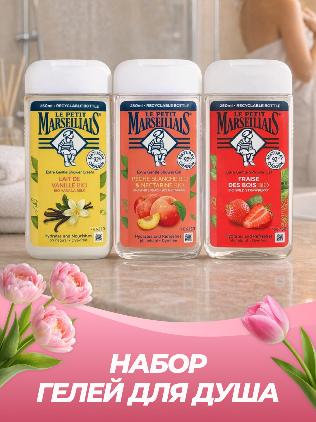 Гель для душа Le Prtit Marseillais "BIO", парфюмированный, набор 3 шт, 250мл