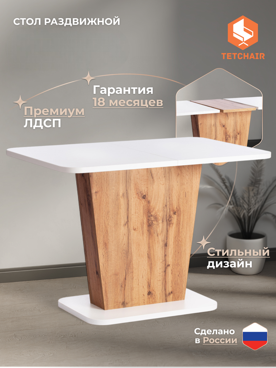 Стол TetChair раздвижной, ЛДСП, 110×68×75 см