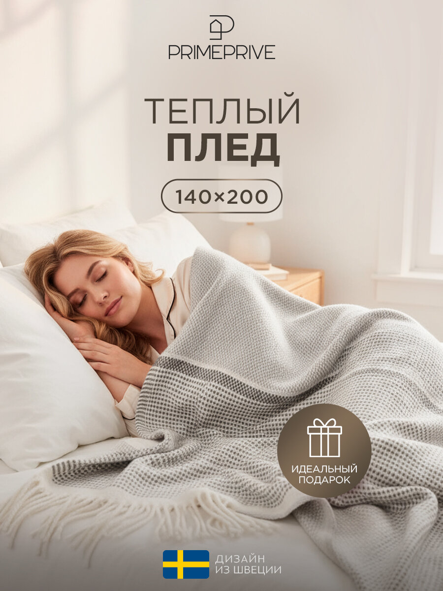 PRIME PRIVE Плед шерстяной, теплый "Пелле" с бахромой, в подарок, 140х200