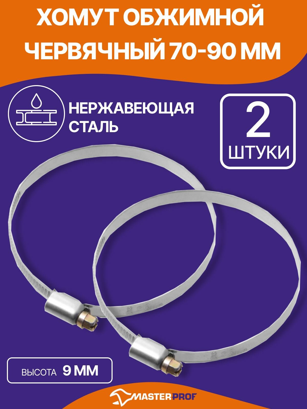 Хомут обжимной металлический 70-90 мм для шланга и труб, червячный, 2 шт
