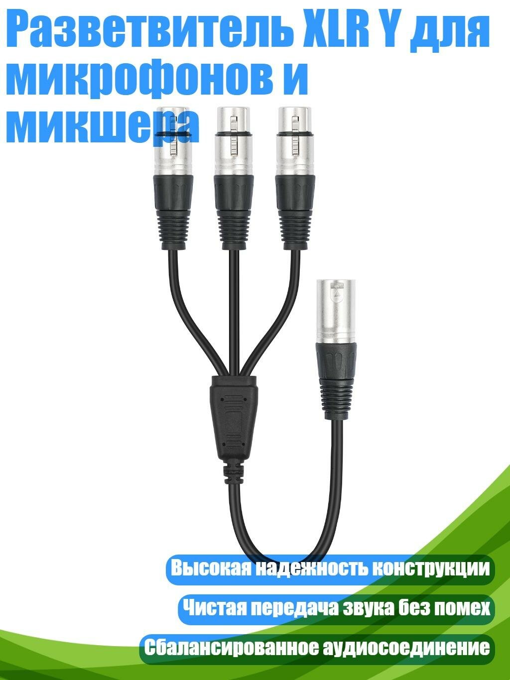 Разветвитель XLR Y для микрофонов и микшера