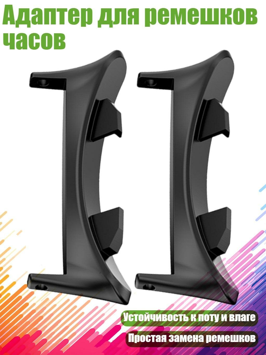 Адаптер для ремешков часов, Черный