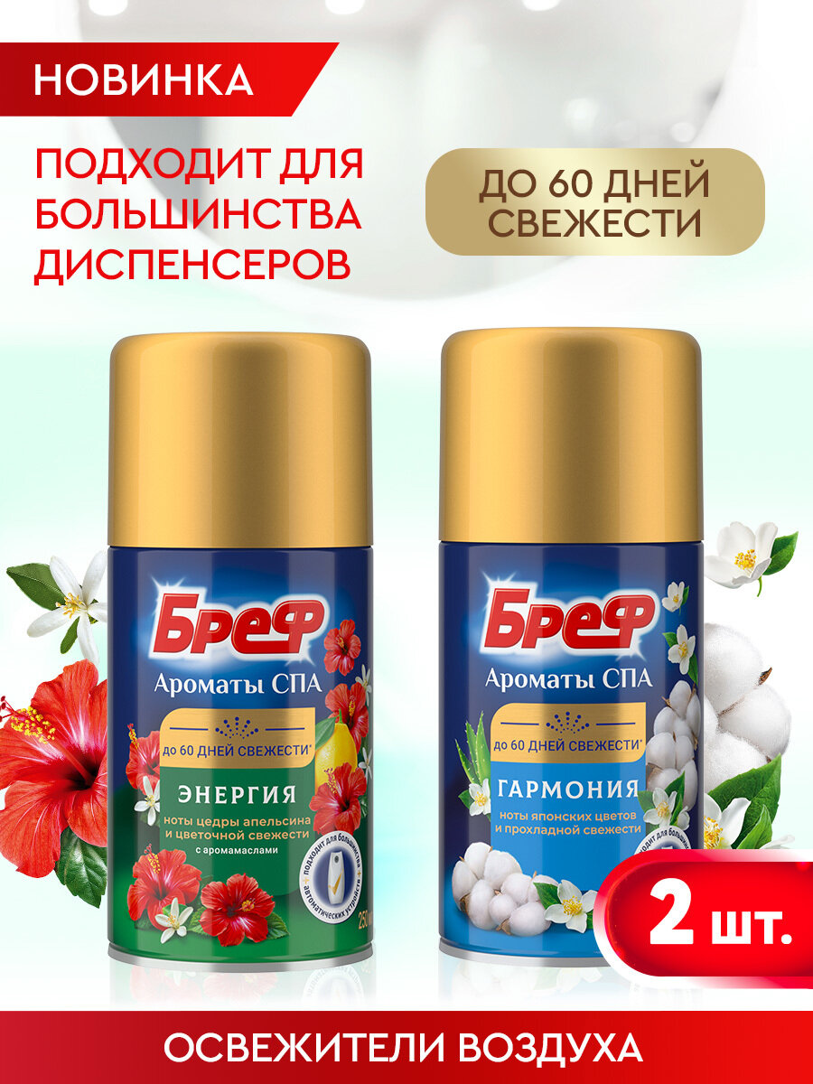 Освежитель воздуха Бреф Ароматы СПА Гармония, Энергия с сухим распылением для дома и туалета, сменный баллон для автоматического распылителя, набор 2 шт по 250 мл