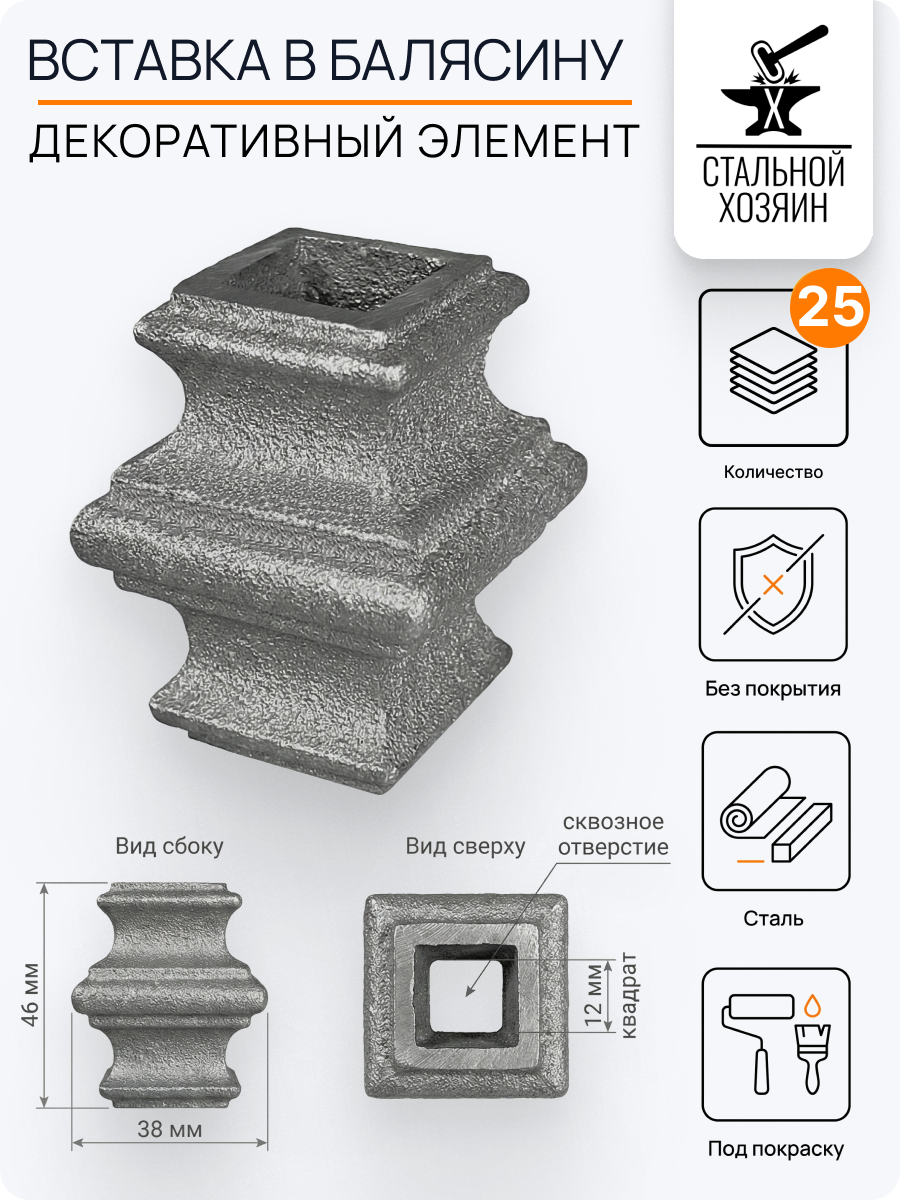25 шт. Декоративный кованый элемент Вставка в балясину 46х38 мм