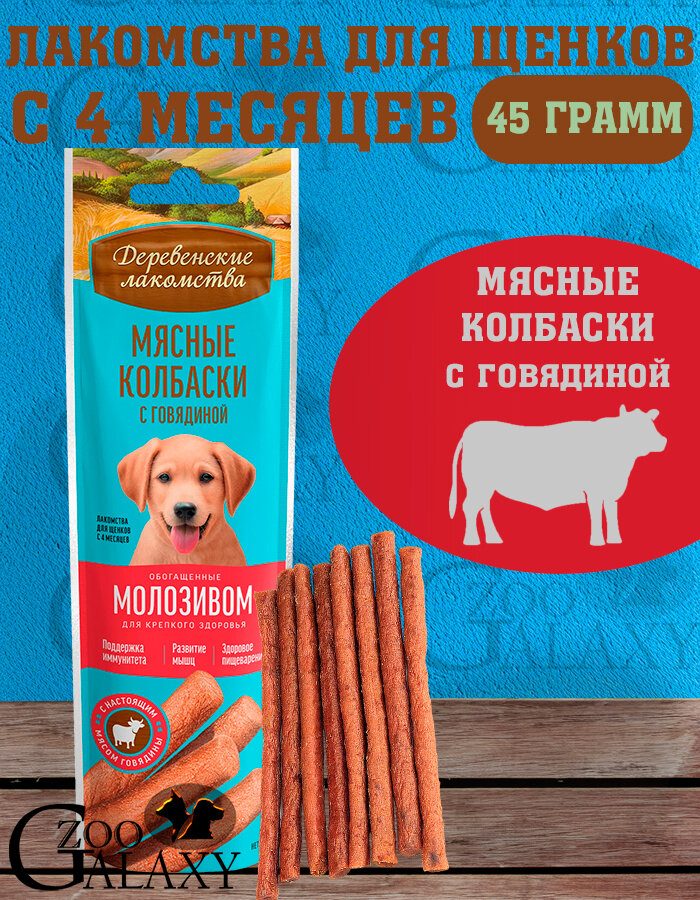 Деревенские лакомства Мясные колбаски для щенков с говядиной и молозивом 45гр