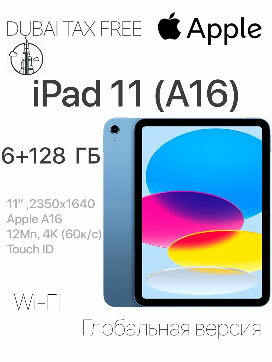 Планшет Apple 2025 iPad 11, A16, 6GB, 128 GB, Bluetooth, Wi-Fi
