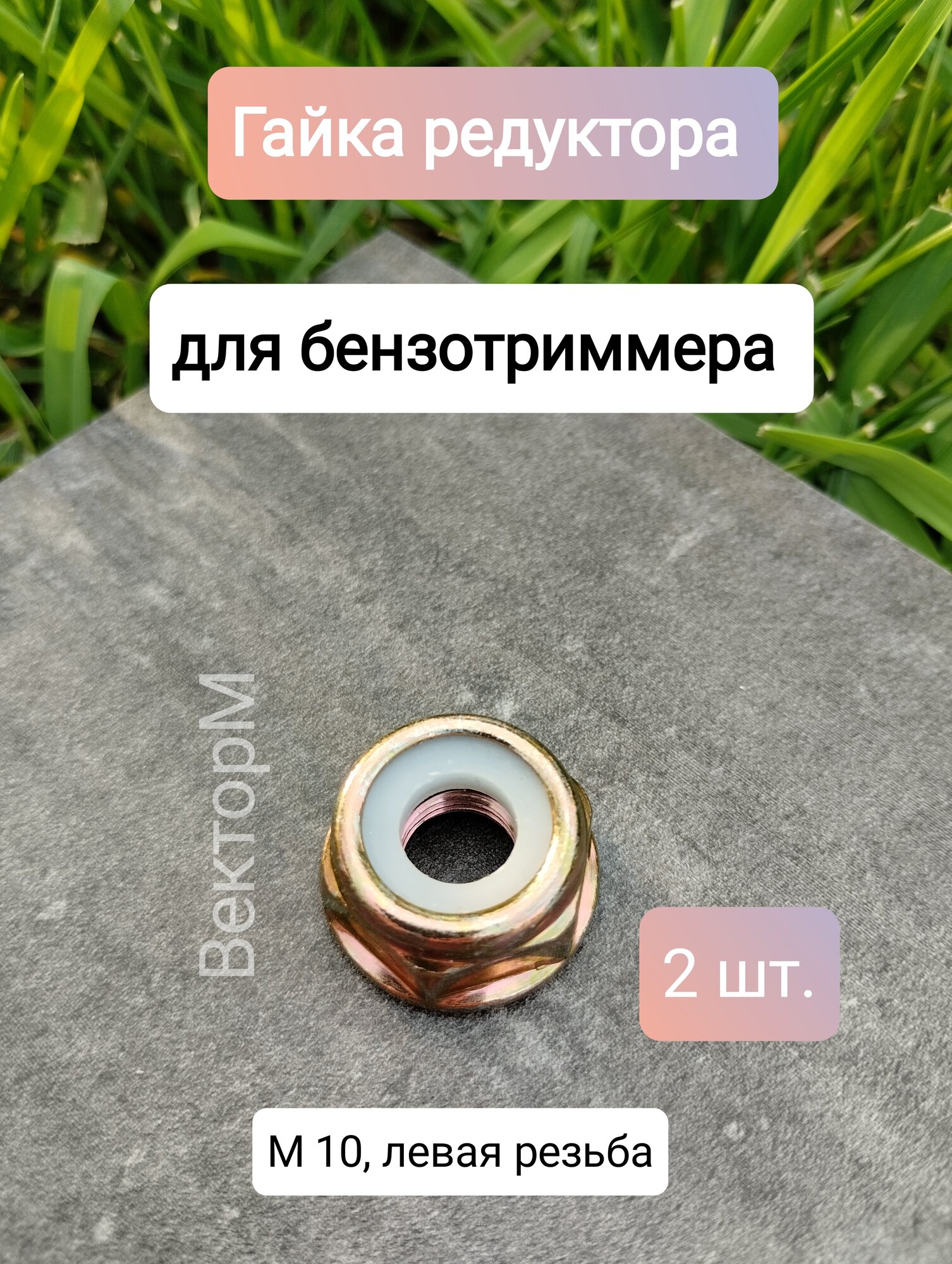 Гайка редуктора 2 шт. (М10 левая резьба) для бензотриммера 26/33/43/52.
