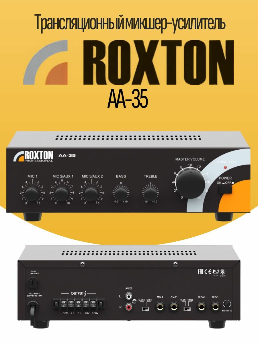 Трансляционный микшер-усилитель ROXTON AA-35