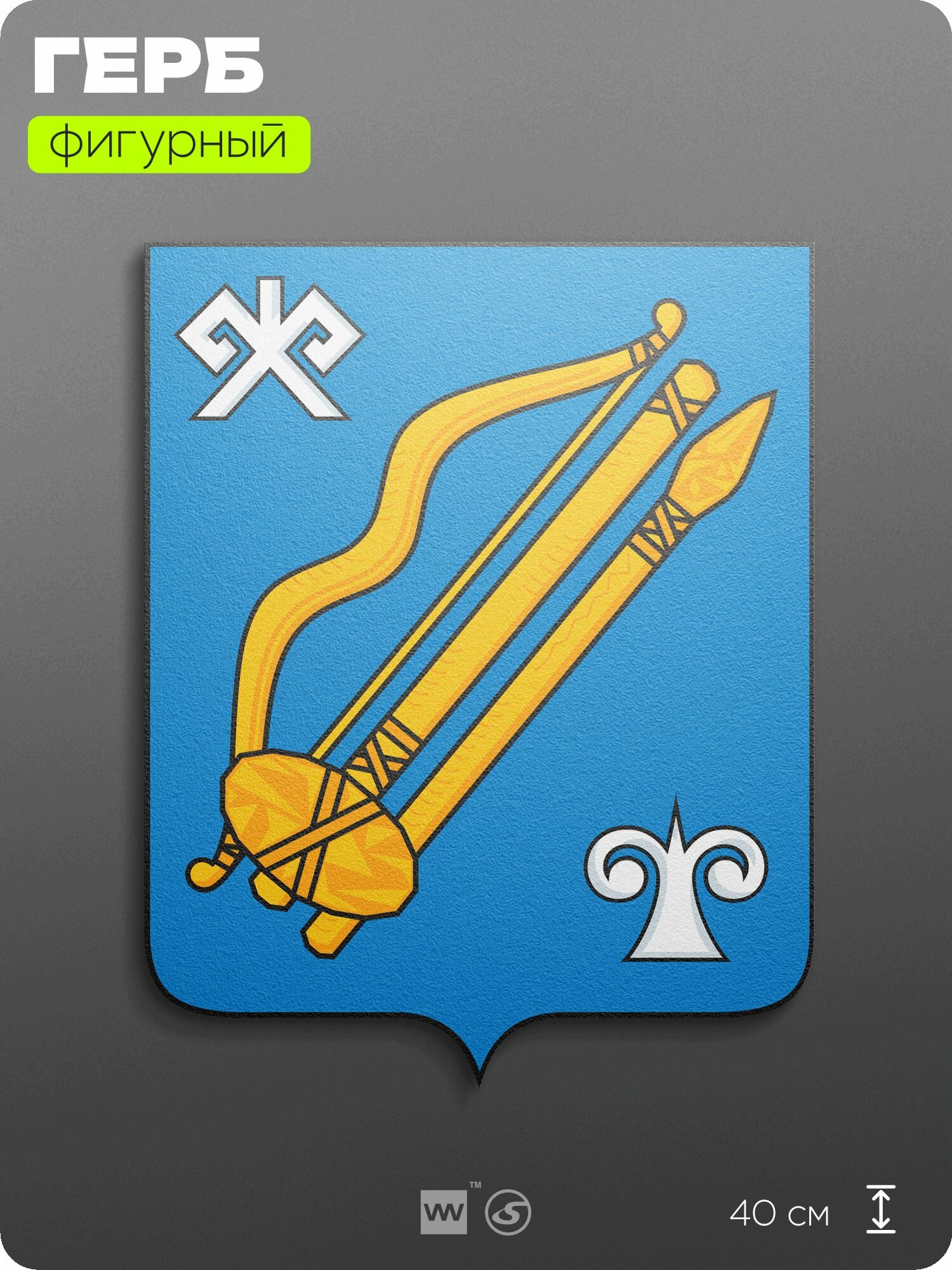 Герб Горно-Алтайска на стену, герб города фигурный, 40 см по большей стороне, на твёрдой основе с двусторонним скотчем, Айдентика Технолоджи