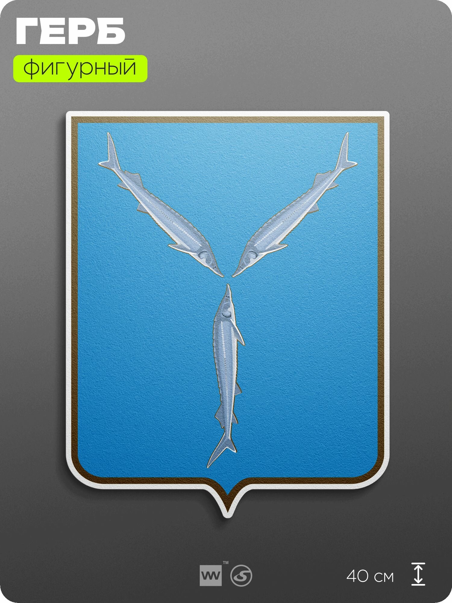 Герб Саратова на стену, герб города фигурный, 40 см по большей стороне, на твёрдой основе с двусторонним скотчем, Айдентика Технолоджи