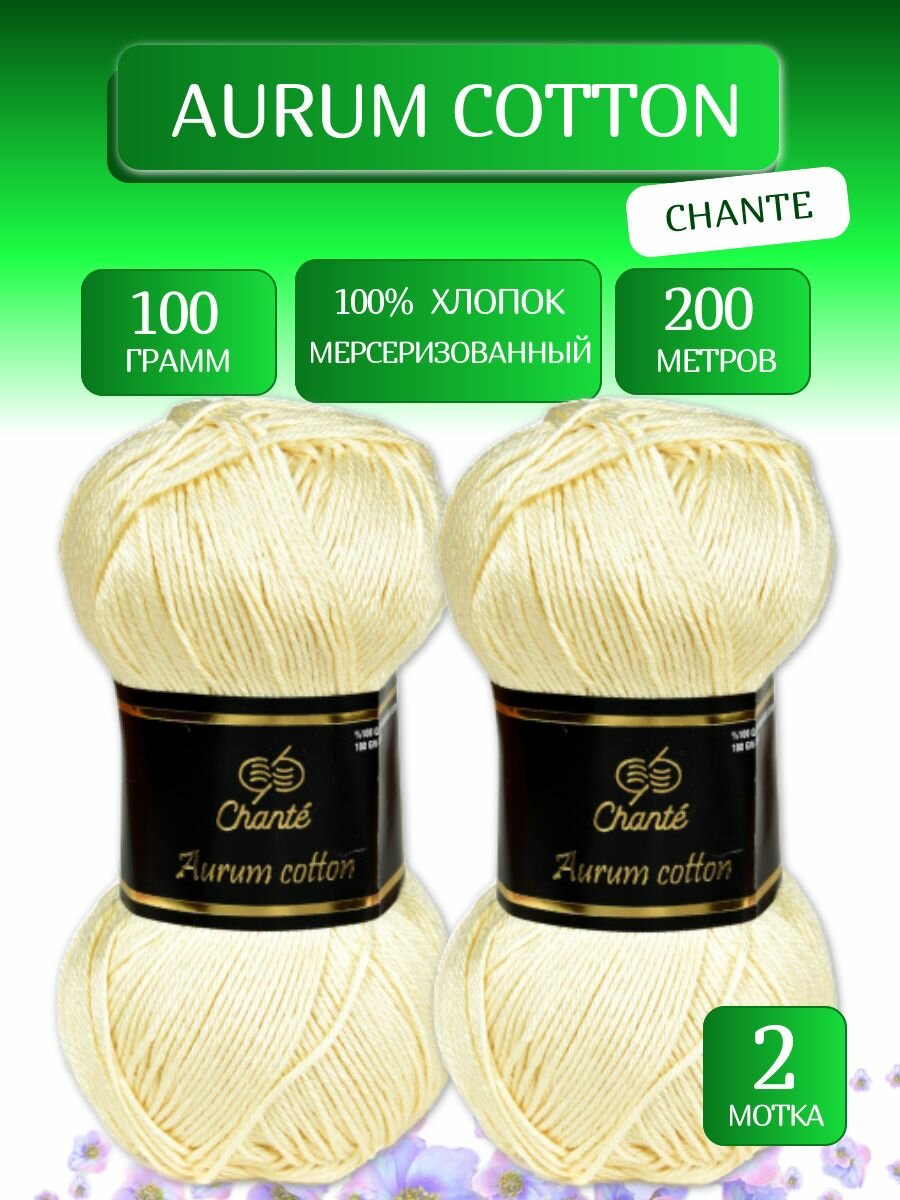 Пряжа Аурум Шанте, Aurum cotton Chante (808), 100гр, 200м, 100% хлопок мерсеризованный (2 шт.)