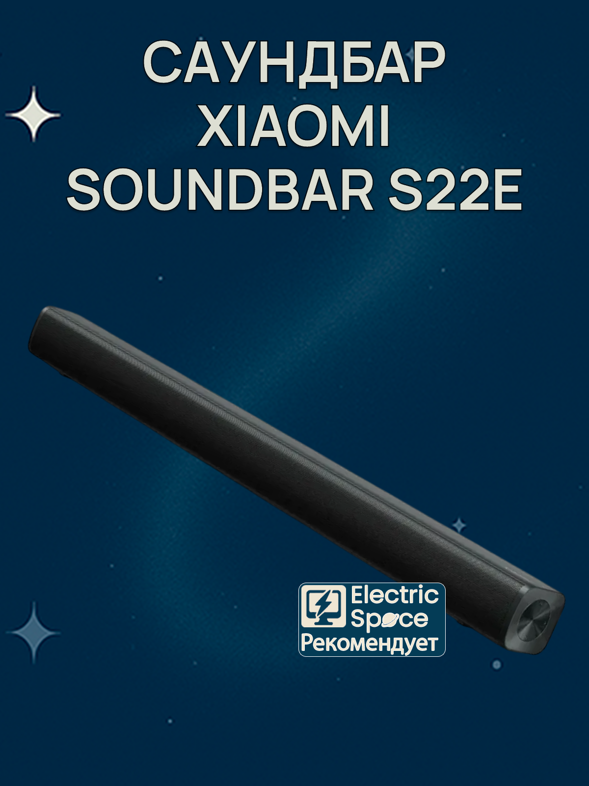 Саундбар Xiaomi Soundbar S22E TV 2.0 EU, 30Вт, универсальная установка, черный