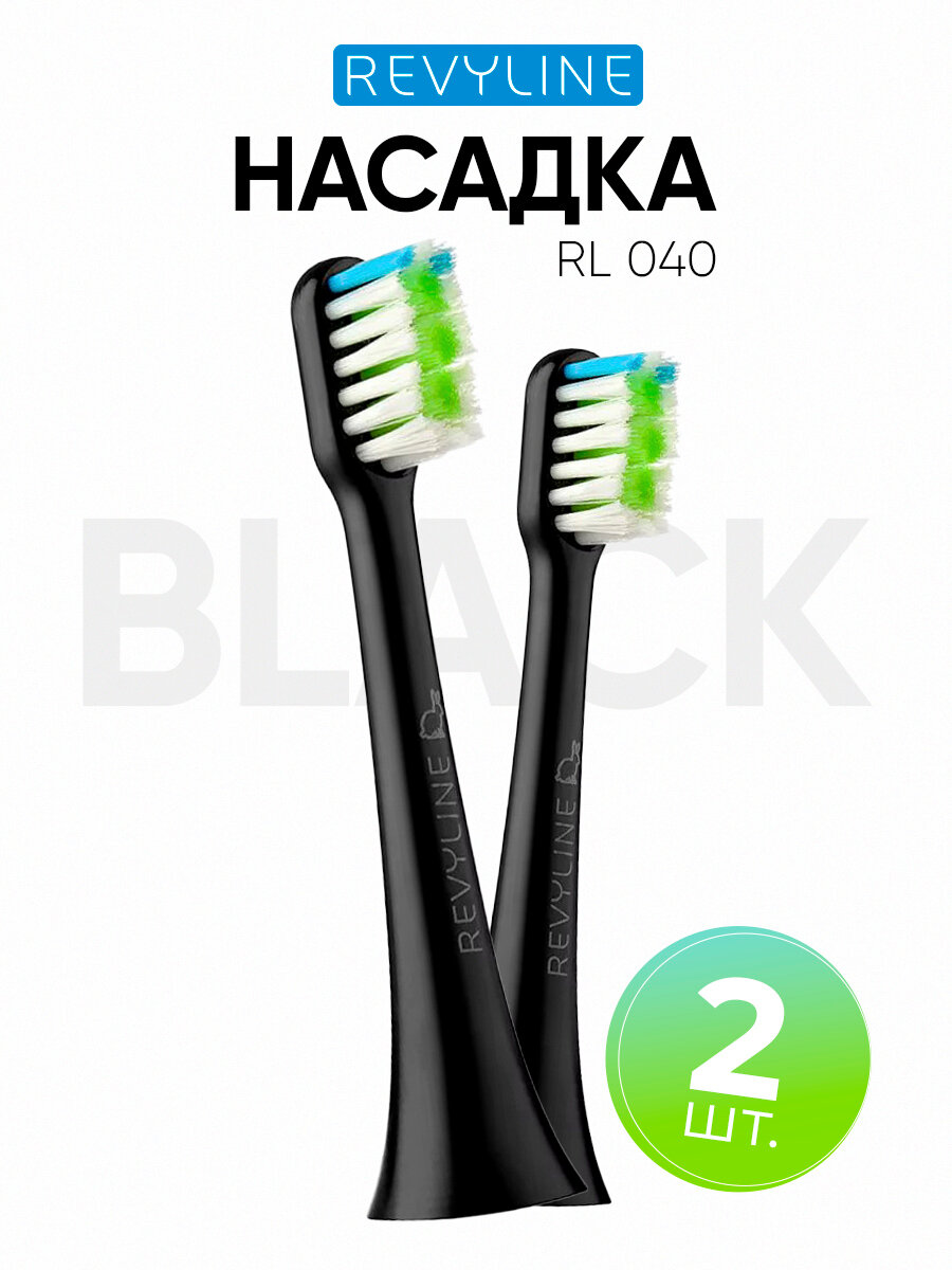 Сменные насадки для электрической зубной звуковой щетки Revyline RL 040 , Black, черные, 2 шт.