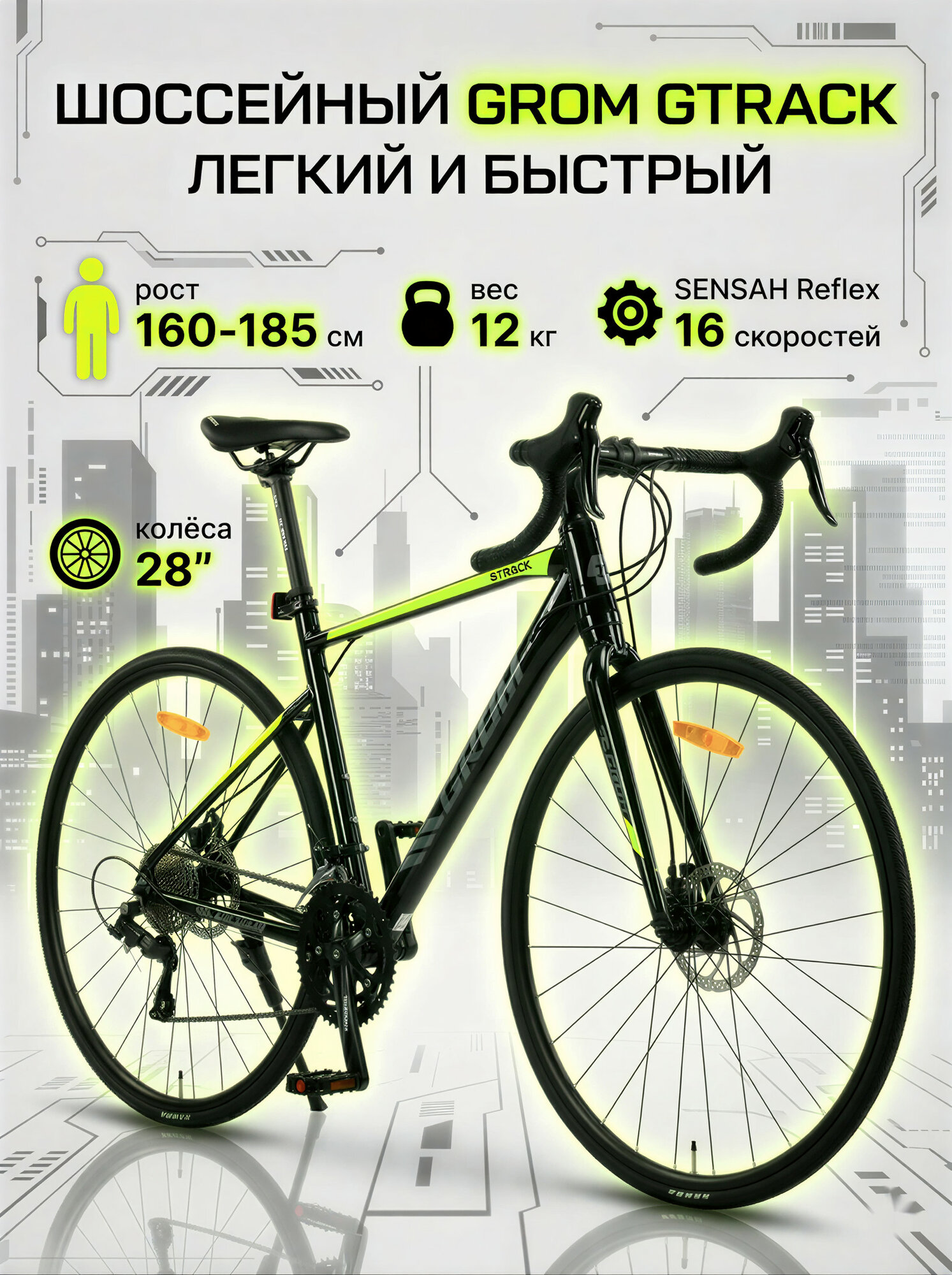 Шоссейный велосипед GROM LEXON GTRACK 700C 28' черный/салатовый / женский и мужской, городской для взрослых / спортивный, скоростной велик