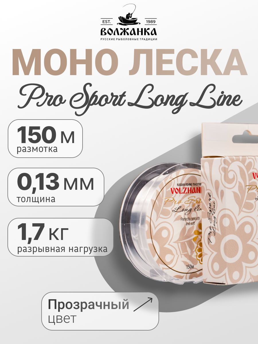 Волжанка Леска моно "Pro Sport Long Line" 150м/0.130мм 1.70кг цв. прозрачный