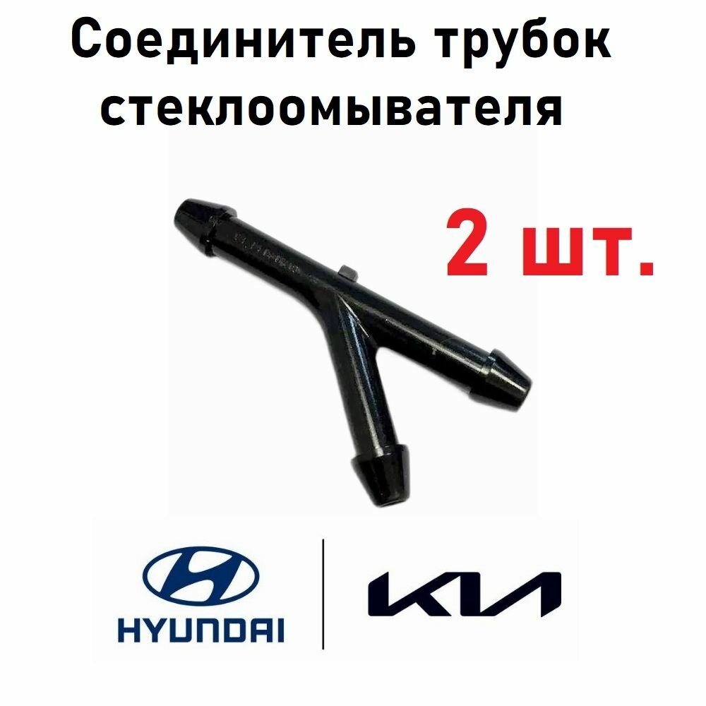 9866433000 Соединитель (тройник) трубок стеклоомывателя HYUNDAI-KIA - 2 шт.