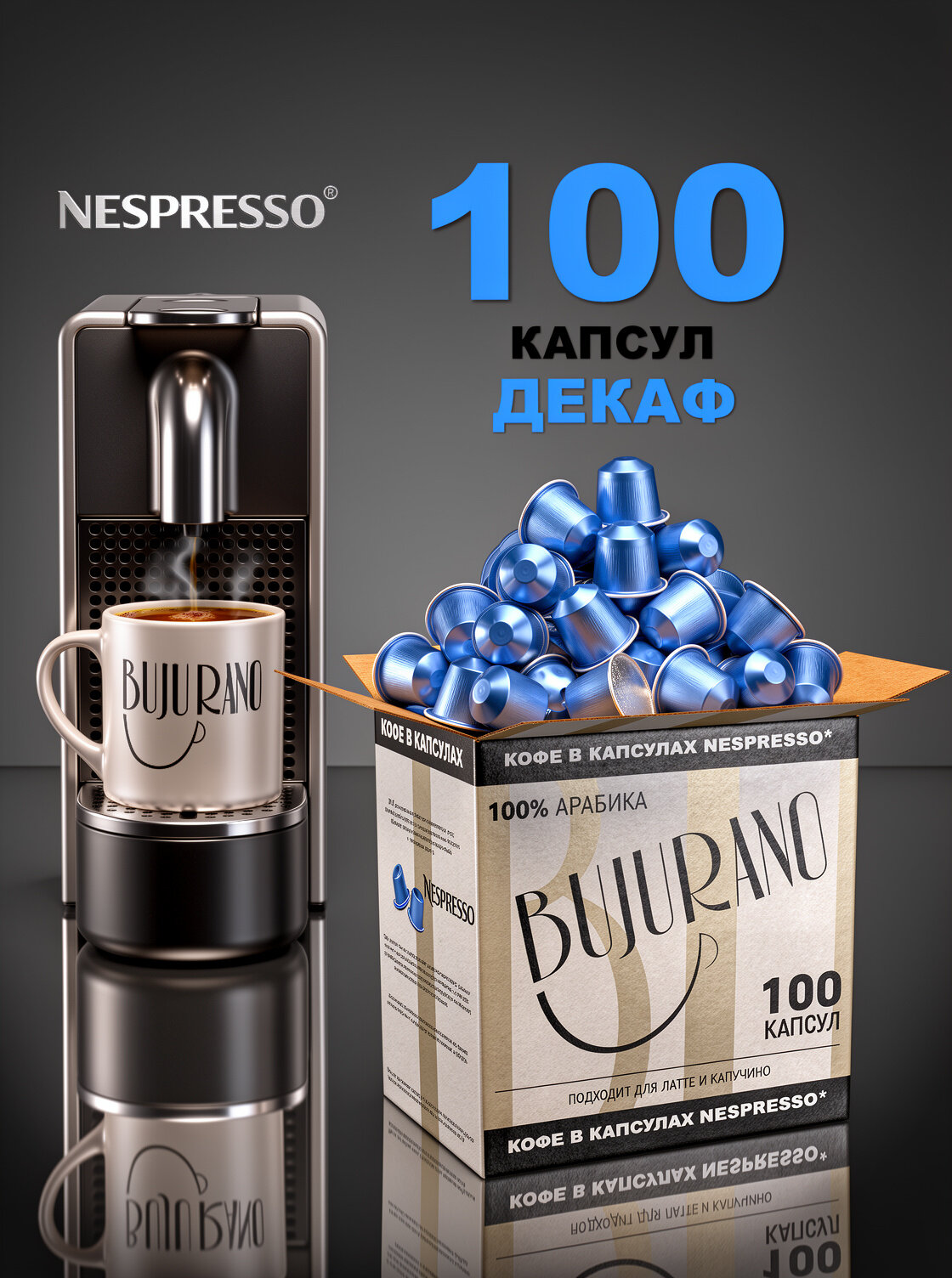 Decaf 100шт; кофе в капсулах декаф; для неспрессо; nespresso; кофе в капсулах без кофеина