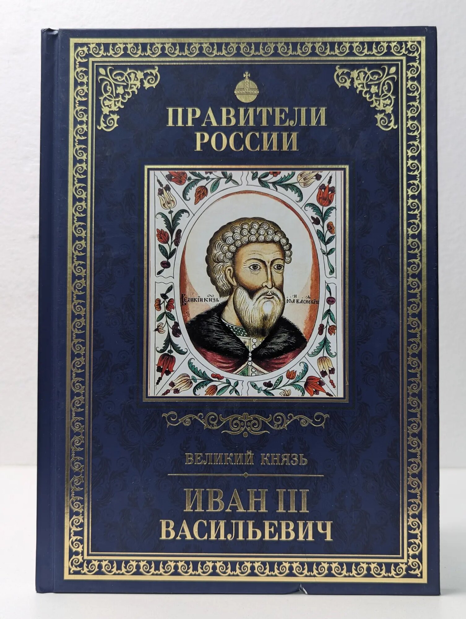 Правители России. Великий князь Иван III Васильевич Воробьев Александр Николаевич 2015