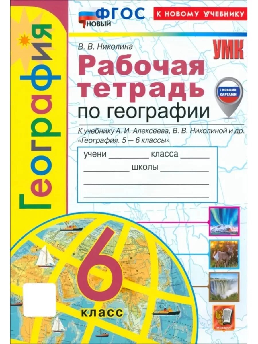 География 6 класс. Рабочая тетрадь. ФГОС новый