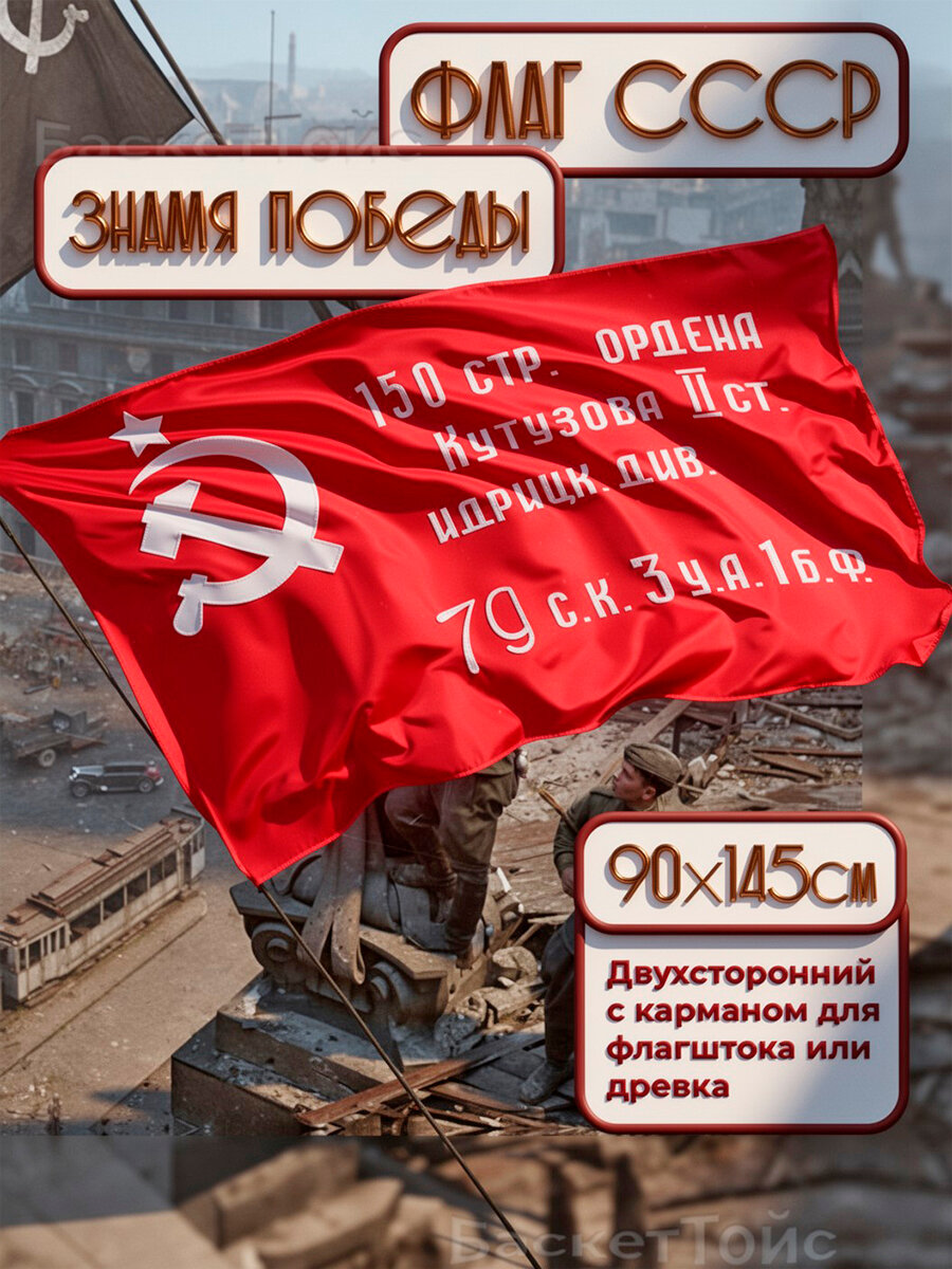 "Знамя Победы", флаг 9 мая 145*90см