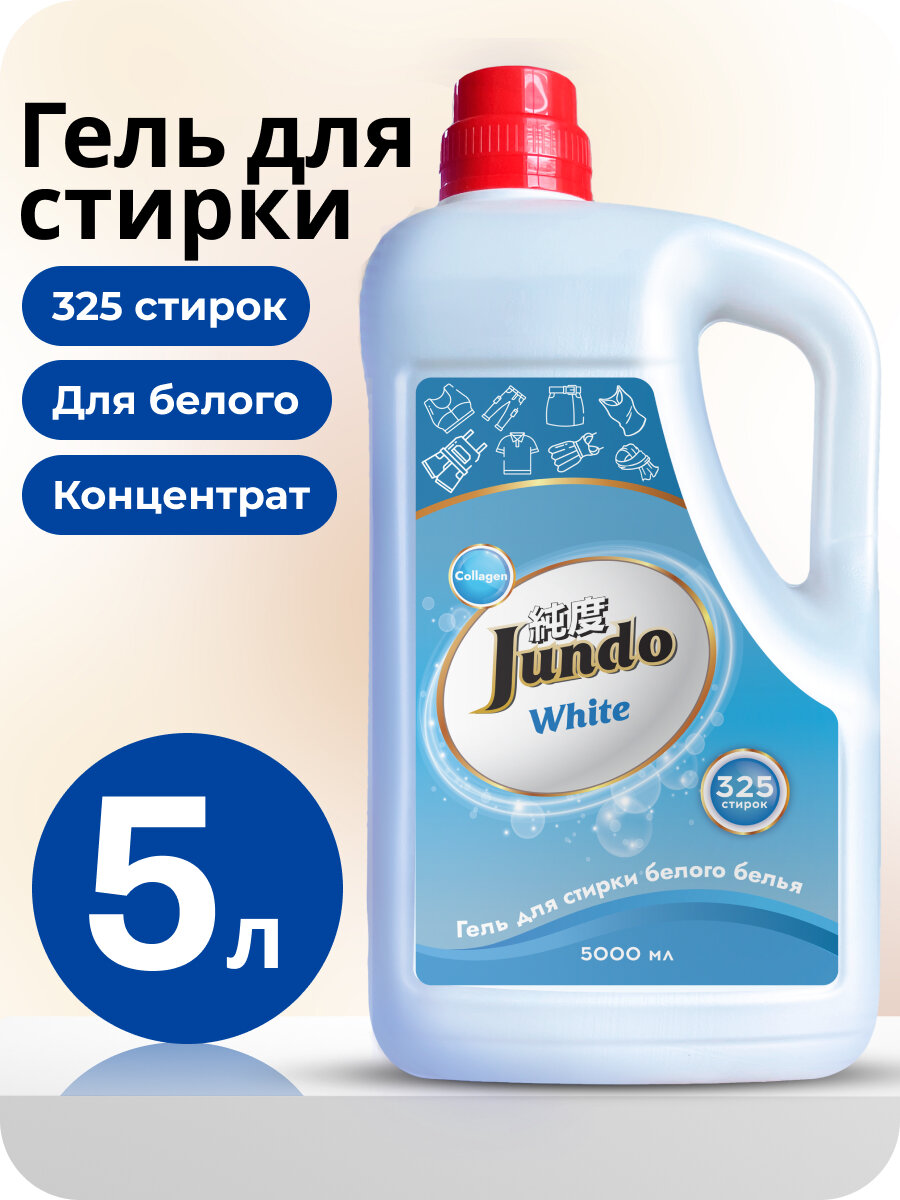 Гель для стирки белого белья Jundo Премиум 5 л (325 стирок), концентрированный, автомат, жидкий порошок