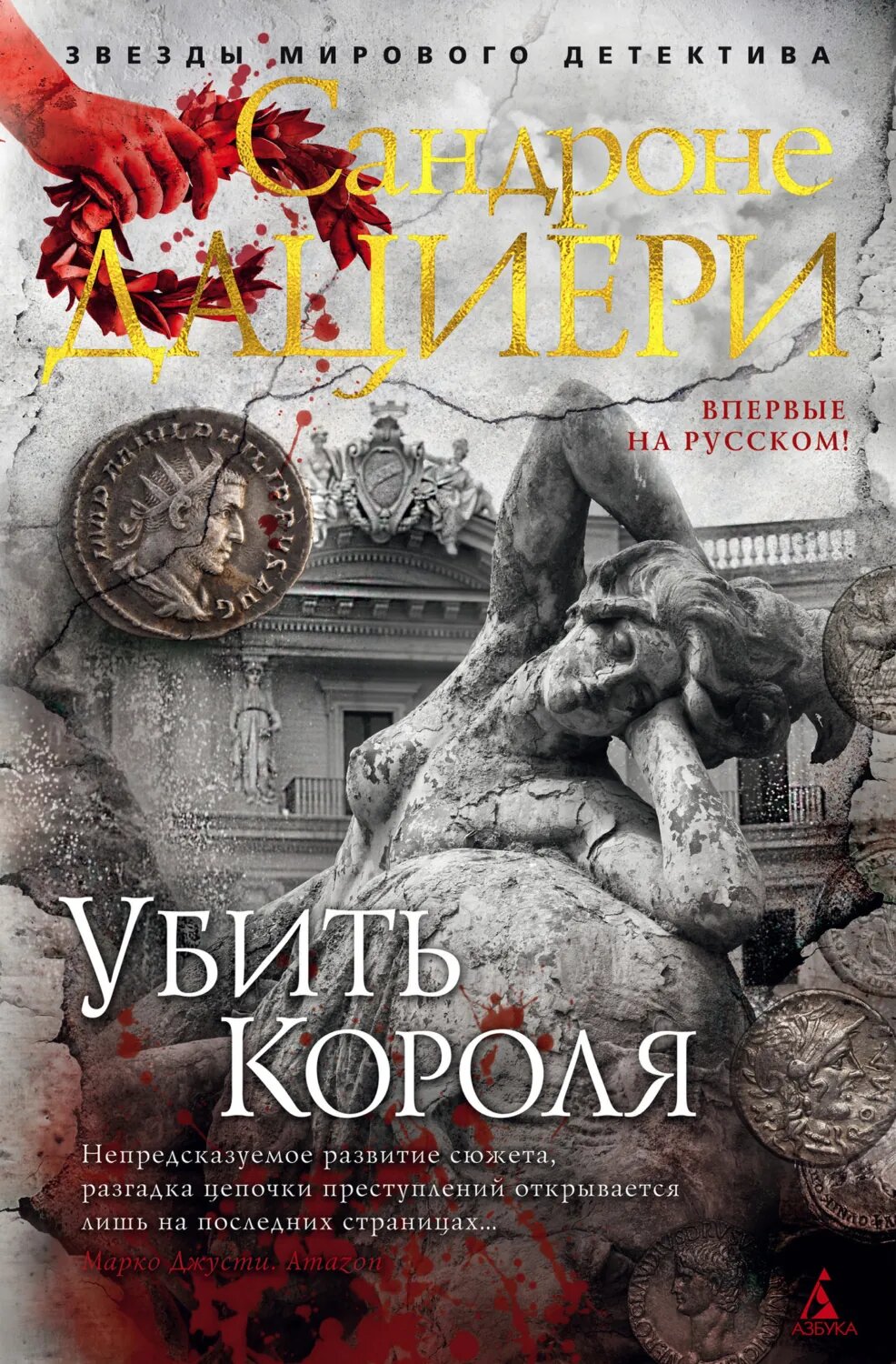 Убить Короля [Цифровая книга]