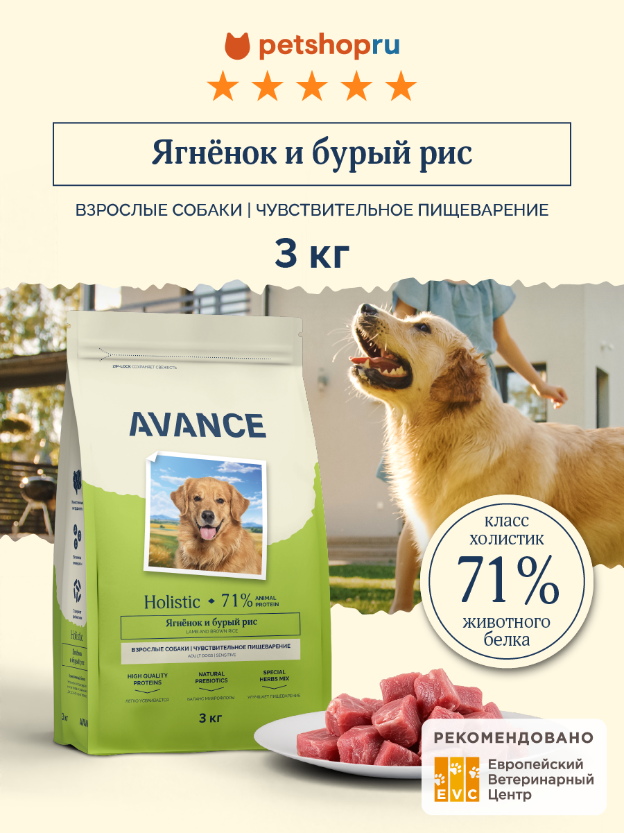 AVANCE холистик Полнорационный сухой корм для взрослых собак с чувствительным пищеварением с ягненком и бурым рисом, Sensitive digestion lamb and brown rice, 3 кг
