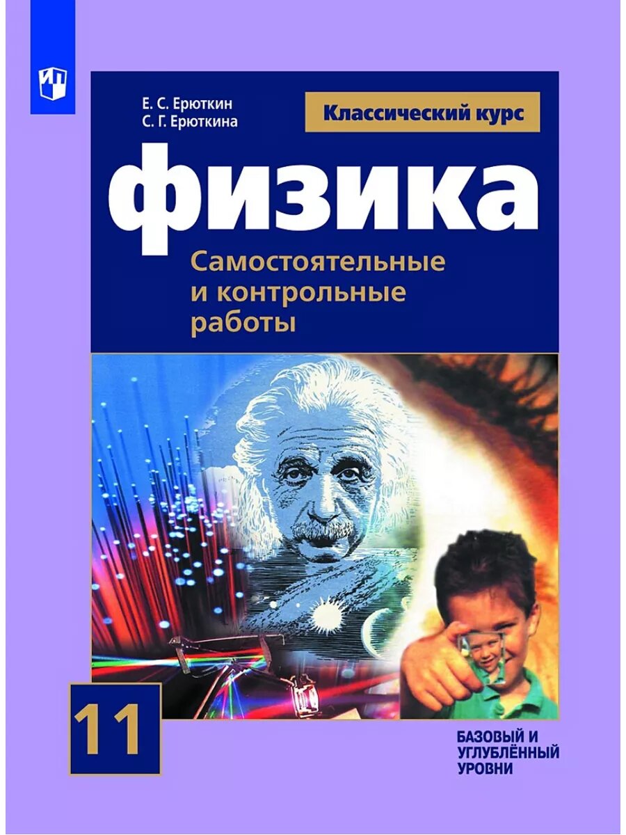 Физика. 11 класс. Самостоятельные и контрольные работы