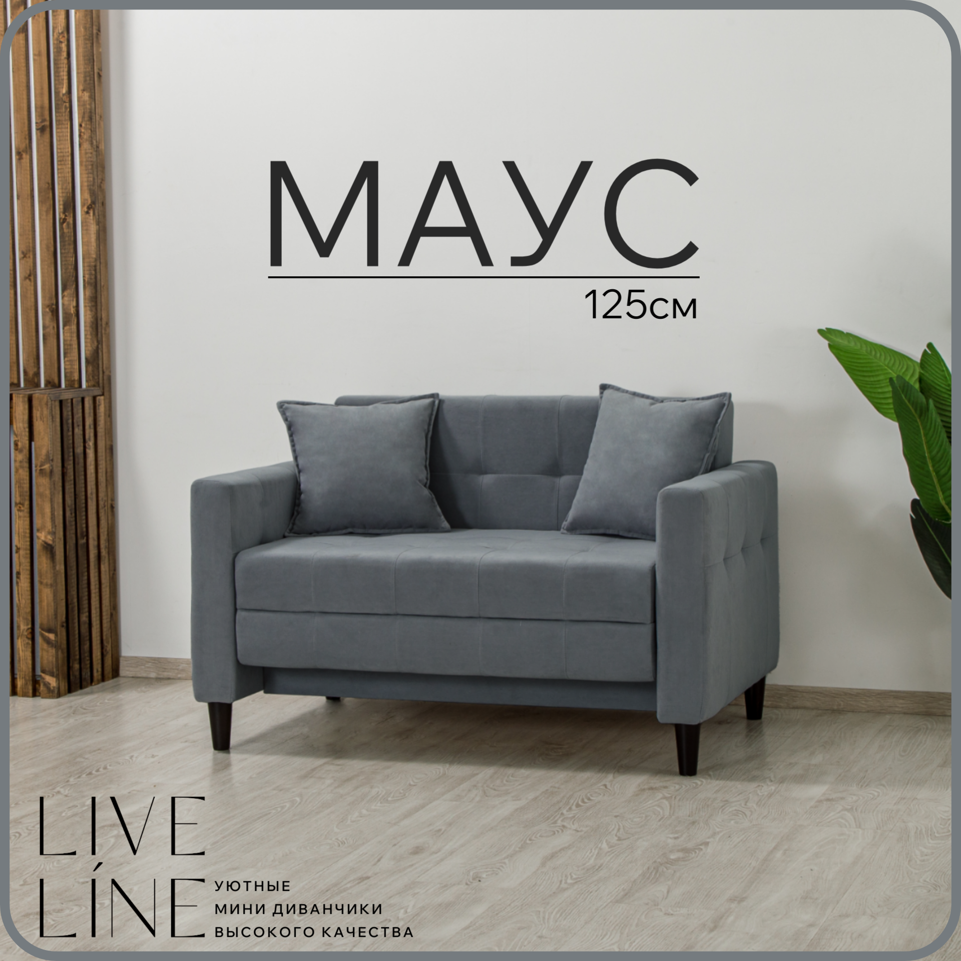 Мини раскладной диван Live Line "Маус" 125*80см, серый велюр