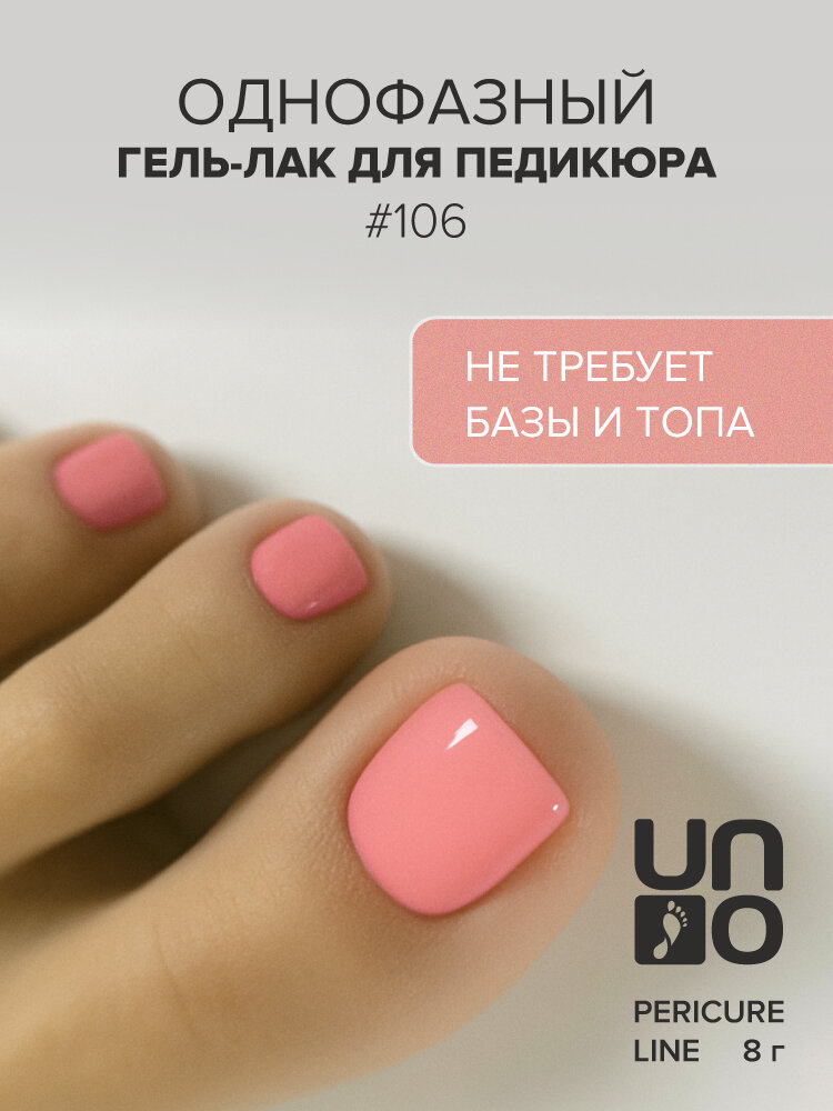 Гель-лак UNO "Pedicure Line", однофазный, розовый, глянцевый, 8г