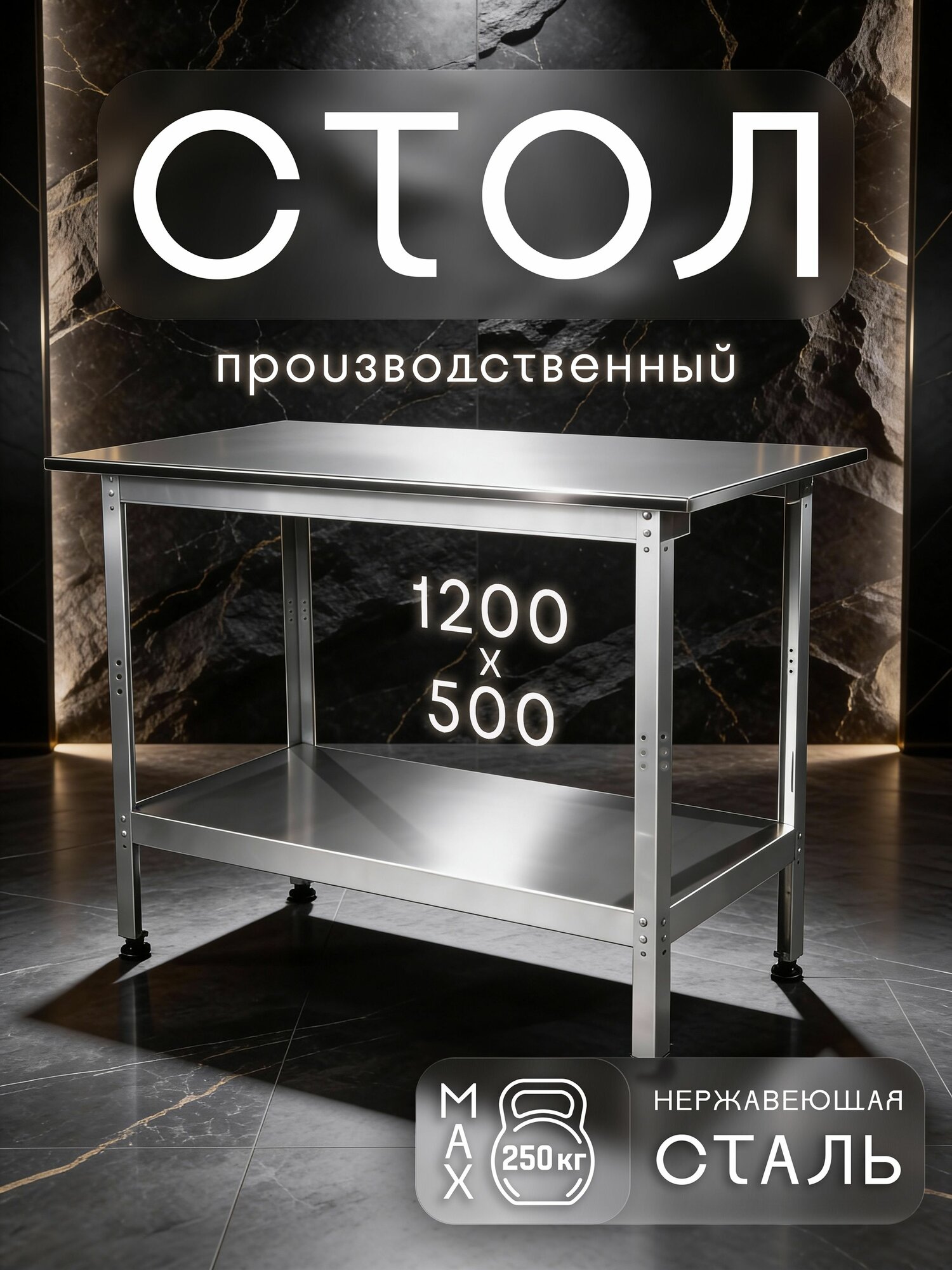 Стол из нержавеющей стали 120х50 см металлический, производственный разделочный, упаковочный, из нержавейки для кафе, общепита, кухни, дачи.