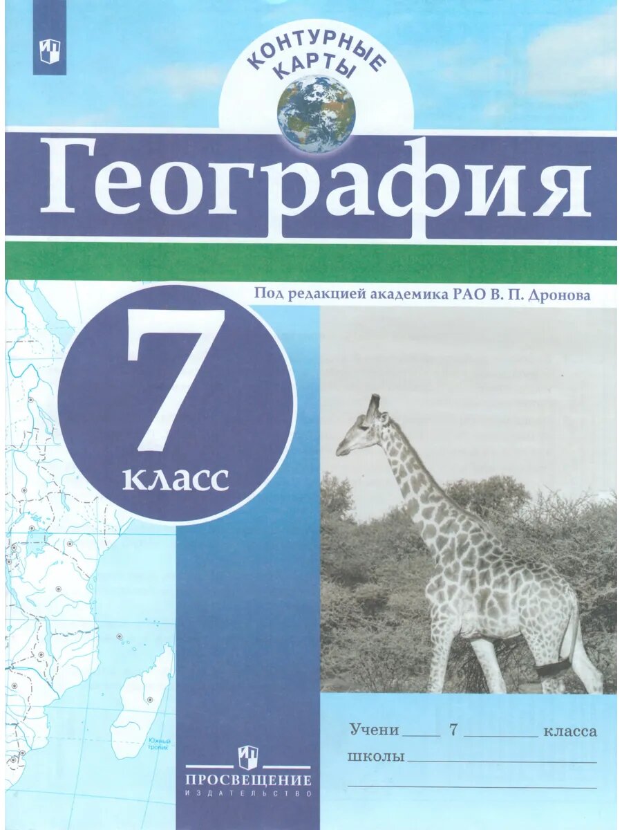 География. 7 класс. Контурные карты