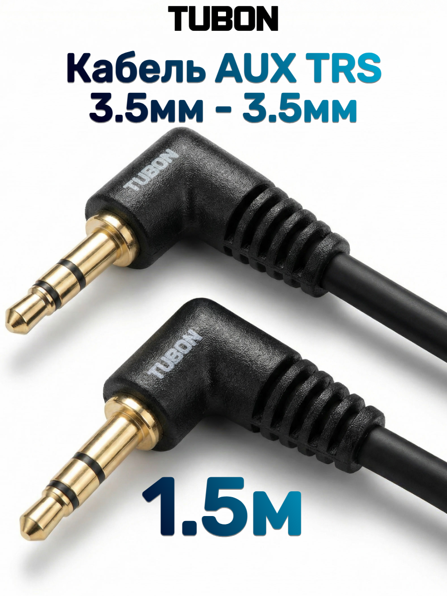Кабель TUBON Аудио AUX 3.5 мм mini jack L (M) - 3.5 мм mini jack L (M) MJLMJL004 1.5м
