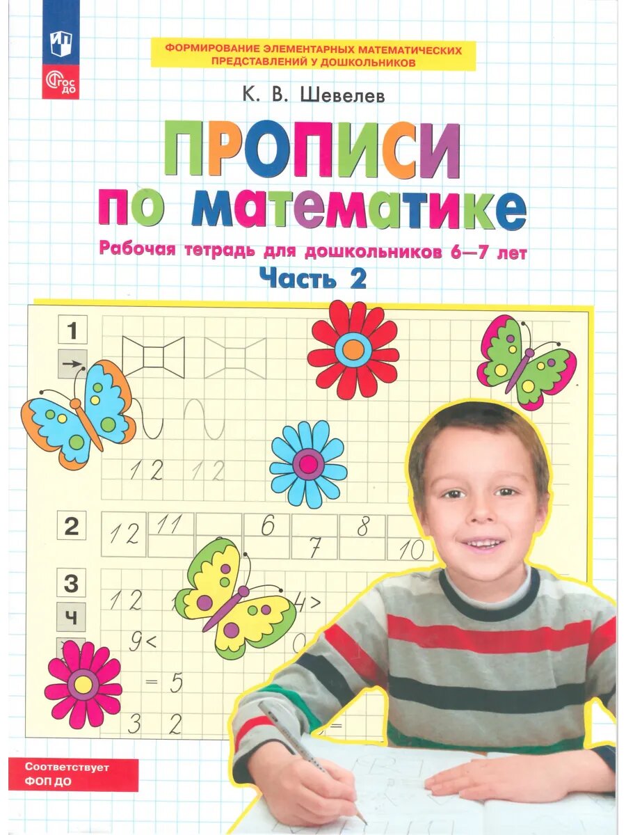 Прописи по математике. 6-7 лет. Часть 2