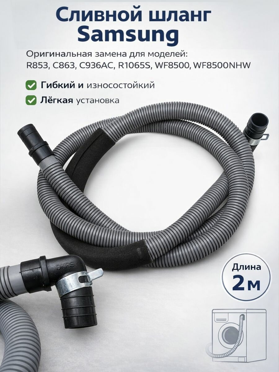 Шланг для слива воды для стиральной машины Samsung (фронтальная, к моделям R853, C863, C936AC, R1065S, WF8500NHW)