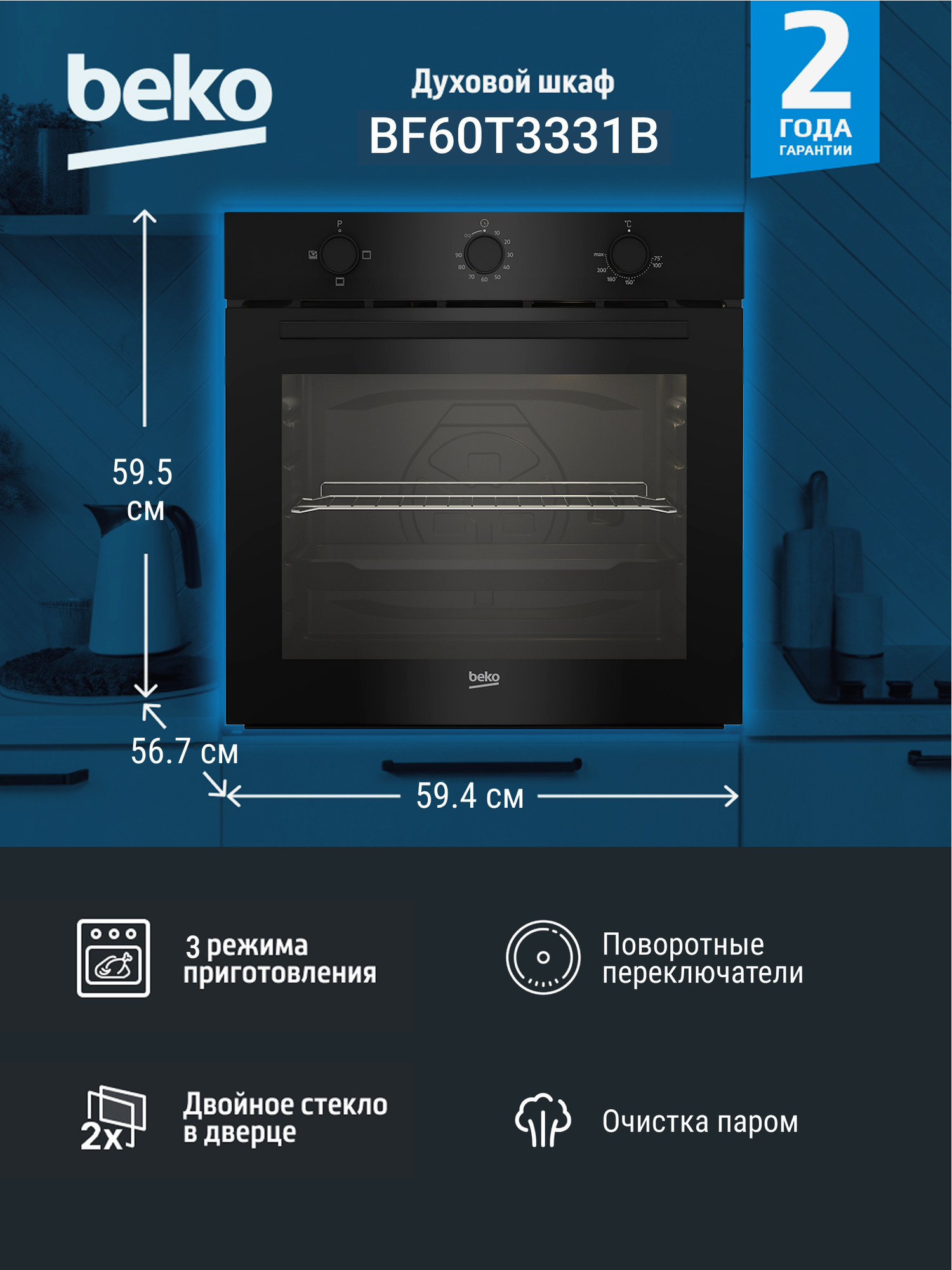 Духовой шкаф Beko BF60T3331B, электрический встраиваемый, 74 л, 3 режима, черный