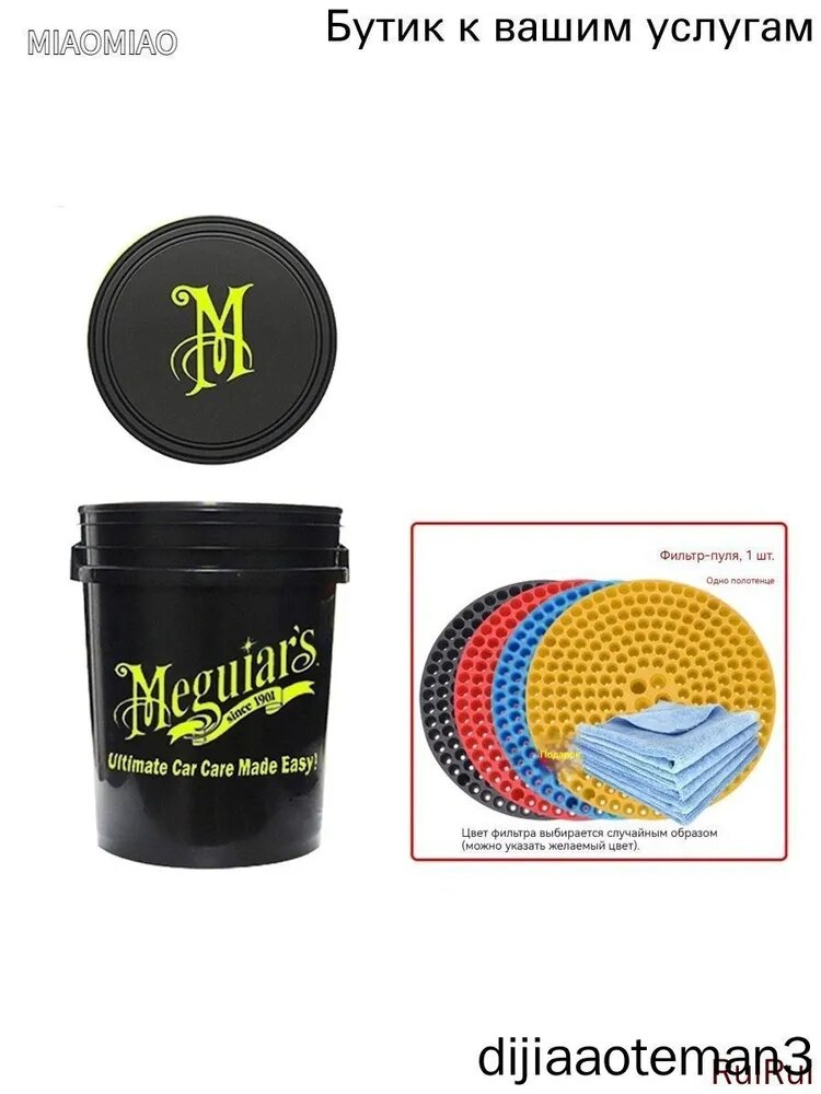 Автоведро Meguiar's с пескоотделителем, для мойки машин, черное, с фильтром и микрофиброй