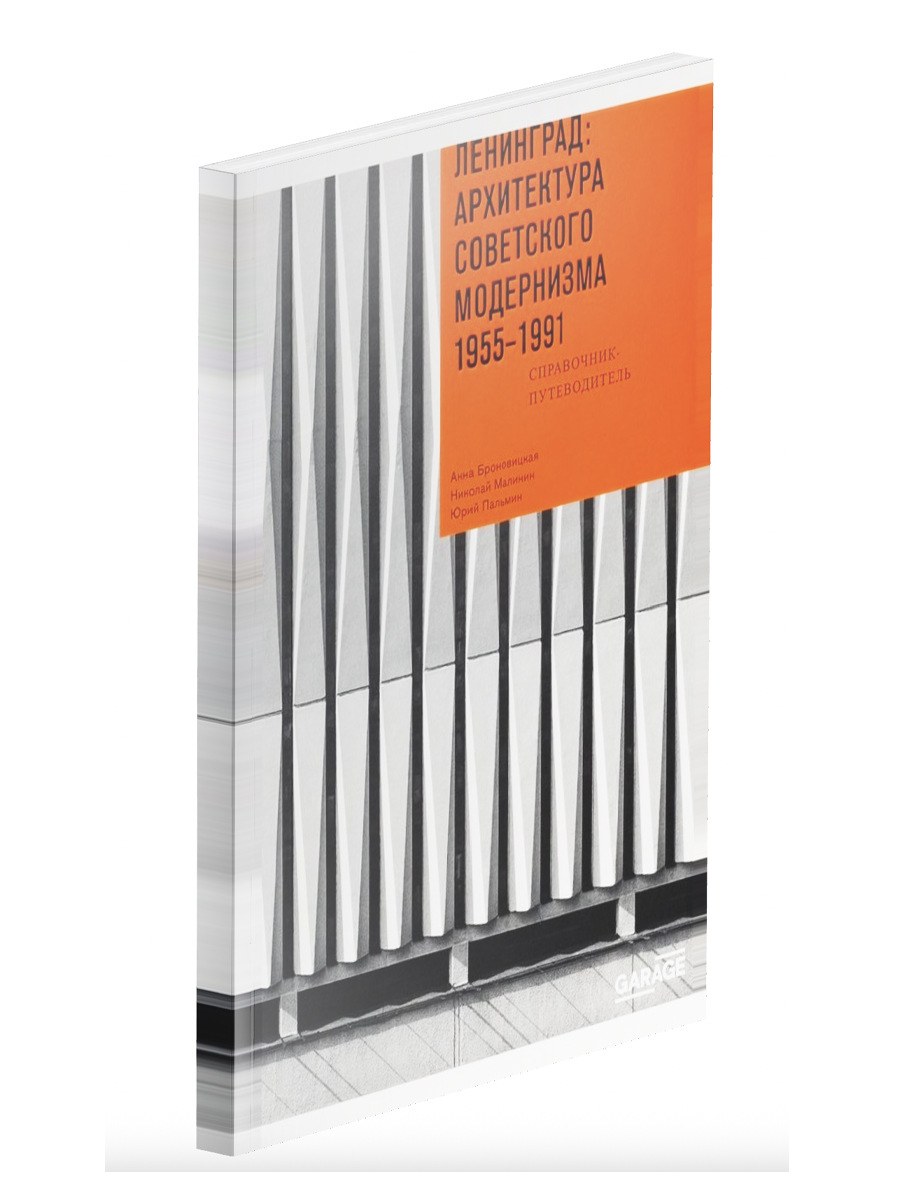 Книга "Ленинград: архитектура советского модернизма"