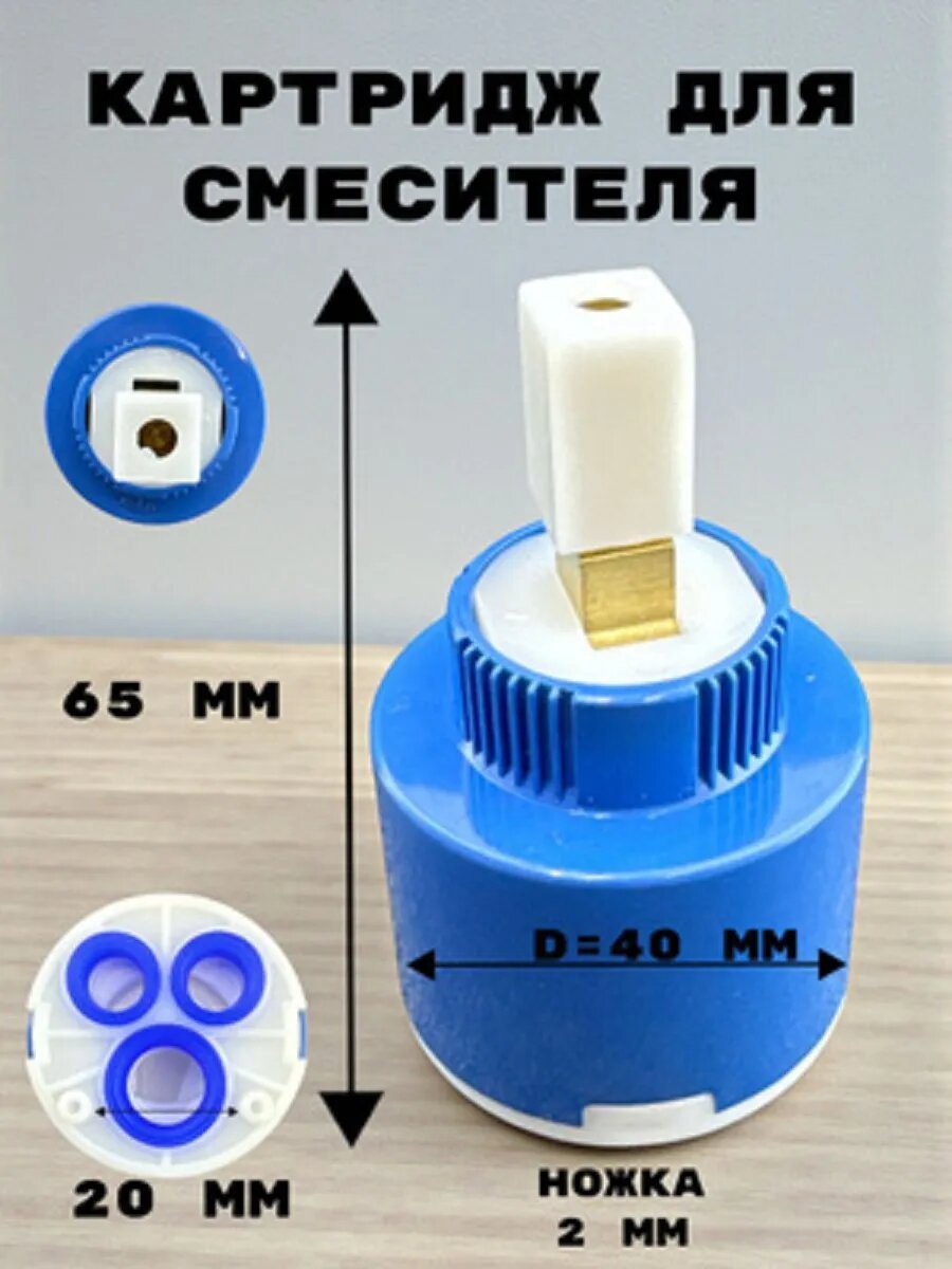 Катридж для смесителя, латунный шток 40 мм, на ножках
