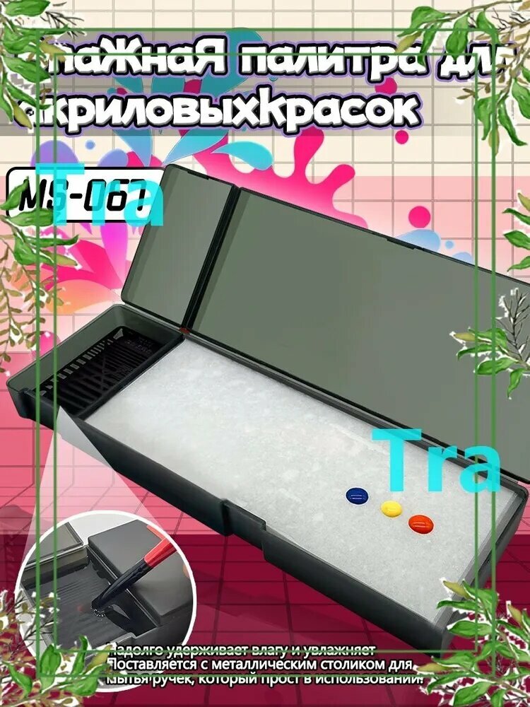 Влажная палитра для акриловых красок / Мокрая палитра-pty251228-gm-lb