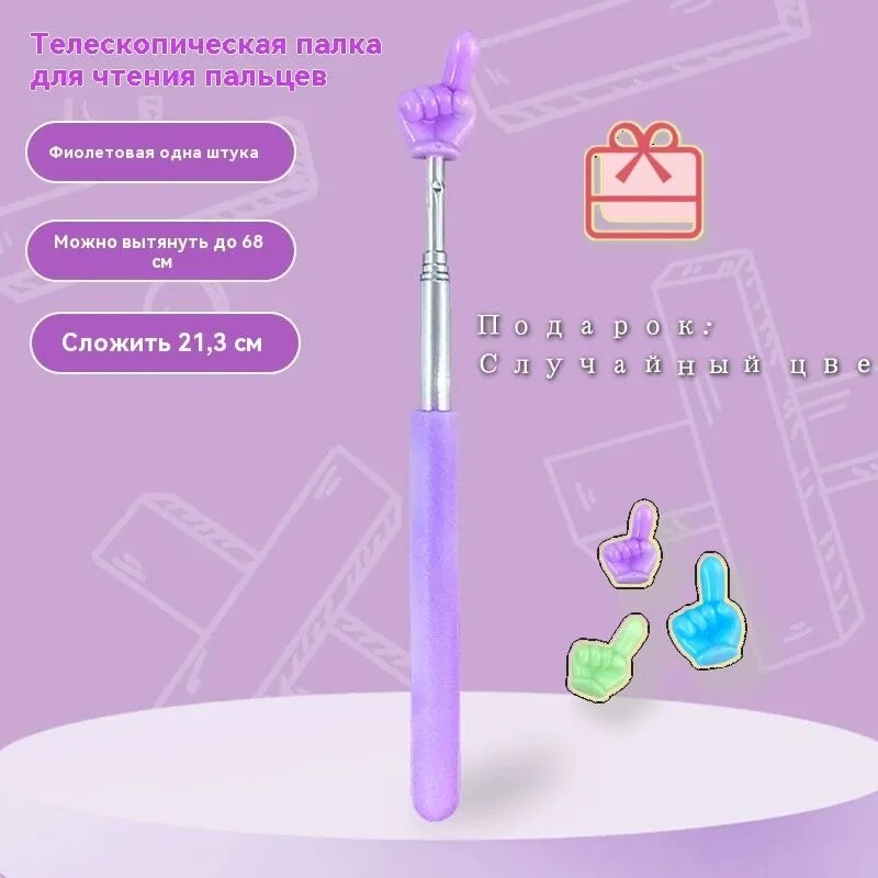 Телескопическая указка с пальцем для чтения пальцев, фиолетовая, выдвигается до 68 см, в сложенном виде 21,3 см, подарок случайный цвет.