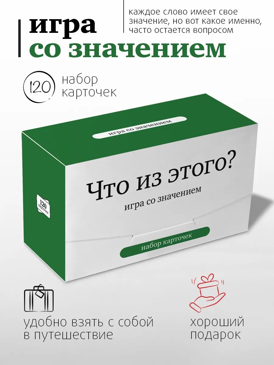 Что из этого? Игра со значением